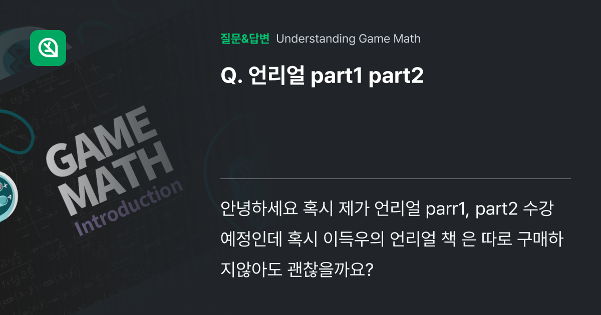 언리얼 Part1 Part2 인프런 커뮤니티 질문and답변