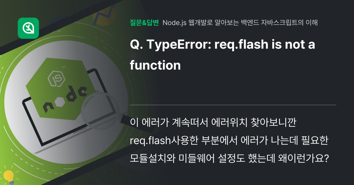 TypeError: req.flash is not a functi... - 인프런 | 커뮤니티 질문&답변 TypeError: req.flash is not a functi... - 인프런 | 커뮤니티 질문&답변