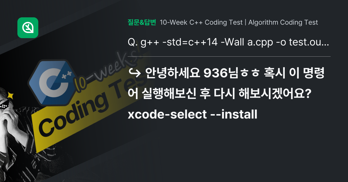 g++ -std=c++14 -Wall a.cpp -o test.out 입력 중 오류 - 인프런