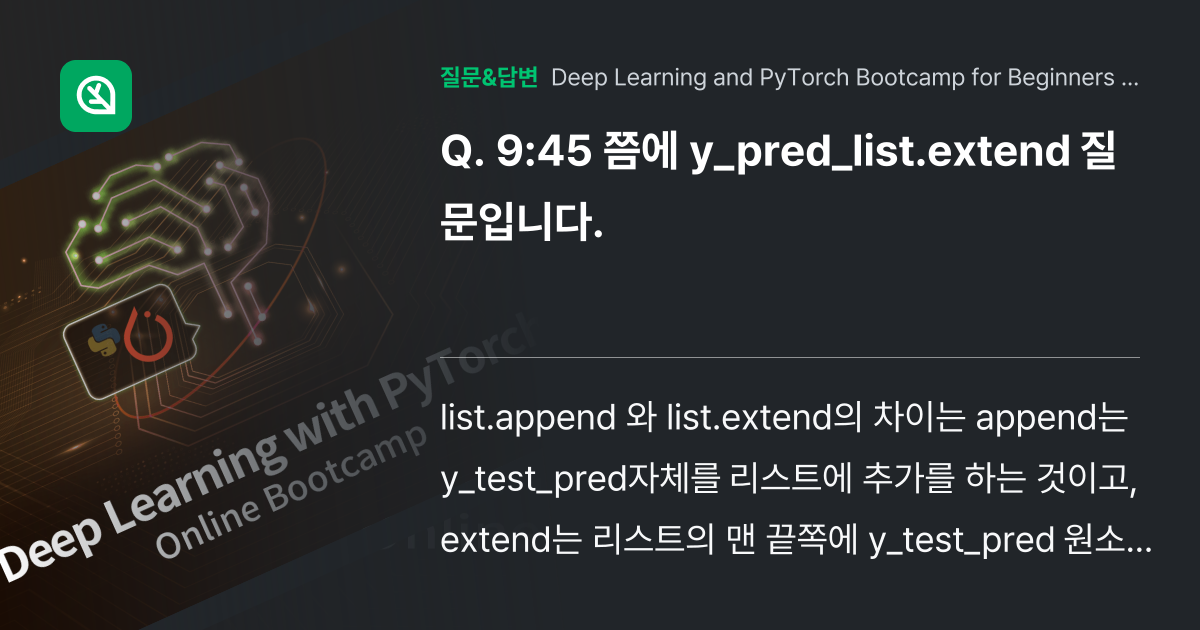 9:45 쯤에 y_pred_list.extend 질문입니다. - 인프런 | 커뮤니티 질문&답변