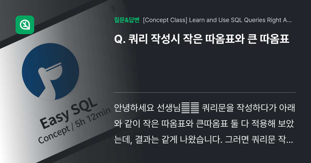 쿼리 작성시 작은 따옴표와 큰 따옴표 인프런 커뮤니티 질문and답변eoy 1123