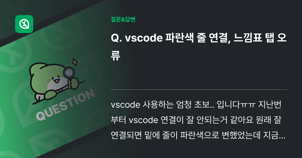 Vscode 파란색 줄 연결 느낌표 탭 오류 인프런 커뮤니티 질문and답변
