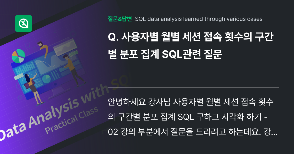 사용자별 월별 세션 접속 횟수의 구간별 분포 집계 Sql관련 질문 인프런 커뮤니티 질문and답변