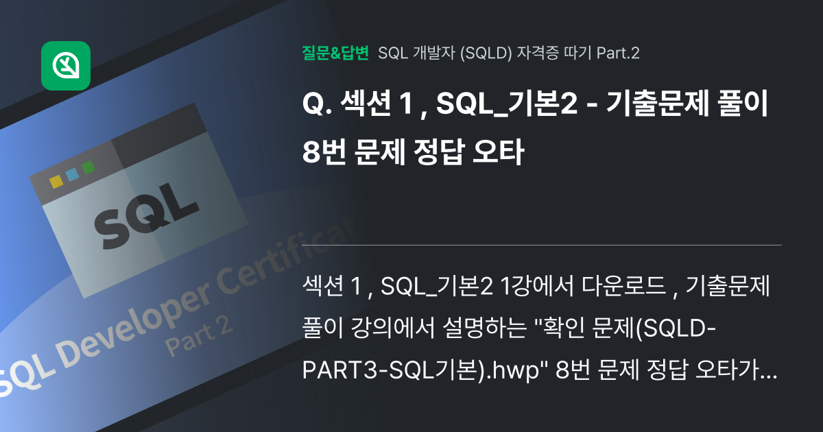 섹션 1 Sql기본2 기출문제 풀이 8번 문제 정답 오타 인프런 커뮤니티 질문and답변 