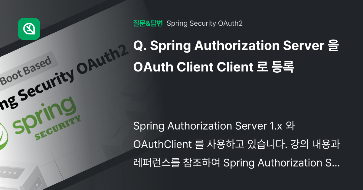 Spring Authorization Server 을 OAuth ... - 인프런 | 커뮤니티 질문&답변 Spring Authorization Server 을 OAuth ... - 인프런 | 커뮤니티 질문&답변
