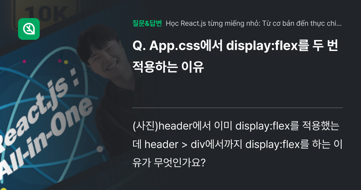 Appcss에서 Displayflex를 두 번 적용하는 이유 인프런 커뮤니티 질문and답변