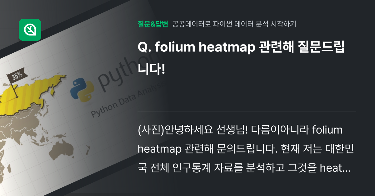 folium heatmap 관련해 질문드립니다! - 인프런 | 커뮤니티 질문&답변