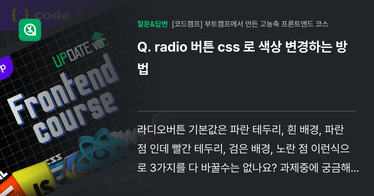 Radio 버튼 Css 로 색상 변경하는 방법 인프런 커뮤니티 질문and답변