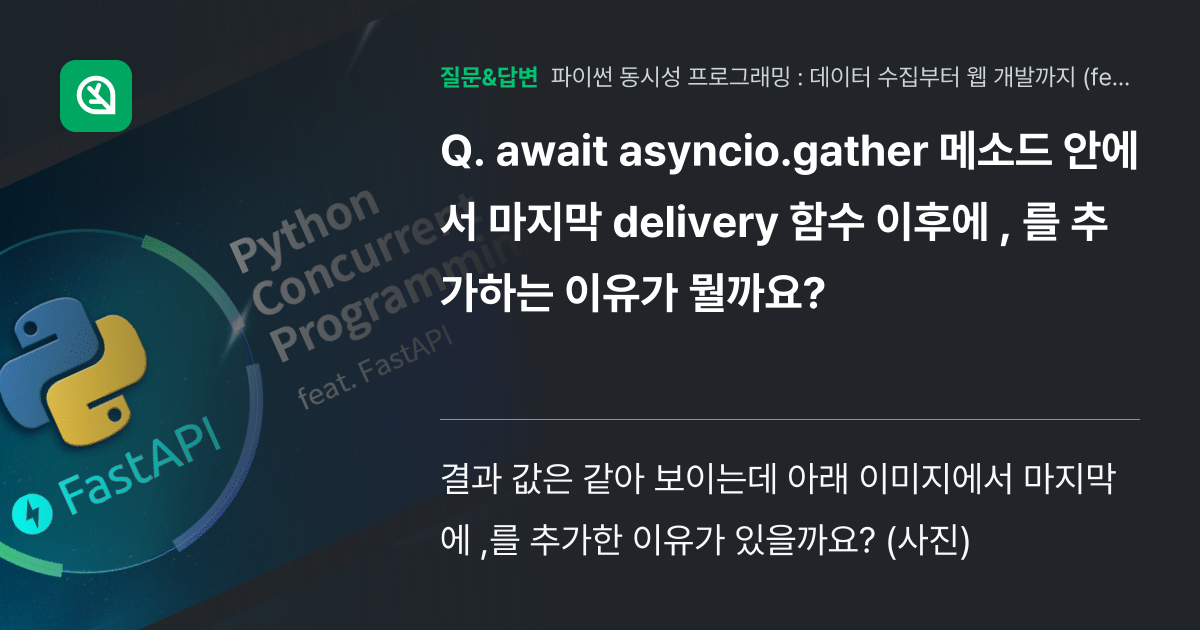 await asyncio.gather 메소드 안에서 마지막 del... - 인프런 | 커뮤니티 질문&답변 await asyncio.gather 메소드 안에서 마지막 del... - 인프런 | 커뮤니티 질문&답변