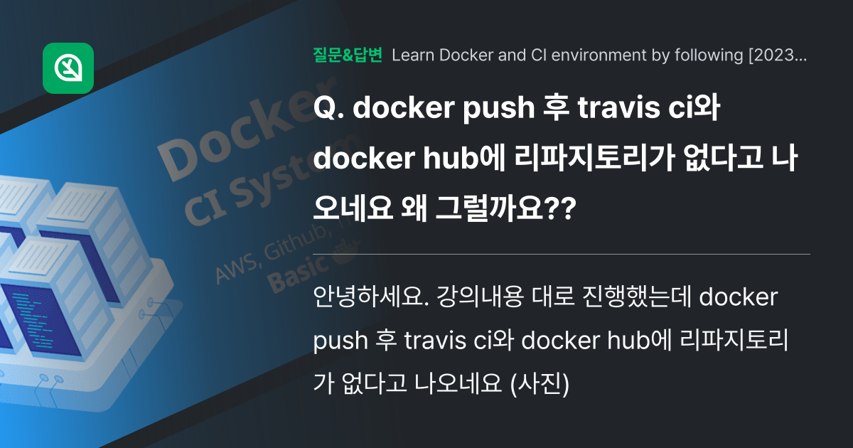 docker push 후 travis ci와 docker hub에... - 인프런 | 커뮤니티 질문&답변