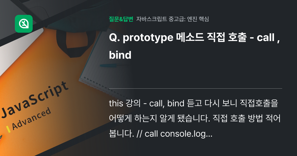 prototype 메소드 직접 호출 - call , bind - 인프런 | 커뮤니티 질문&답변 prototype 메소드 직접 호출 - call , bind - 인프런 | 커뮤니티 질문&답변