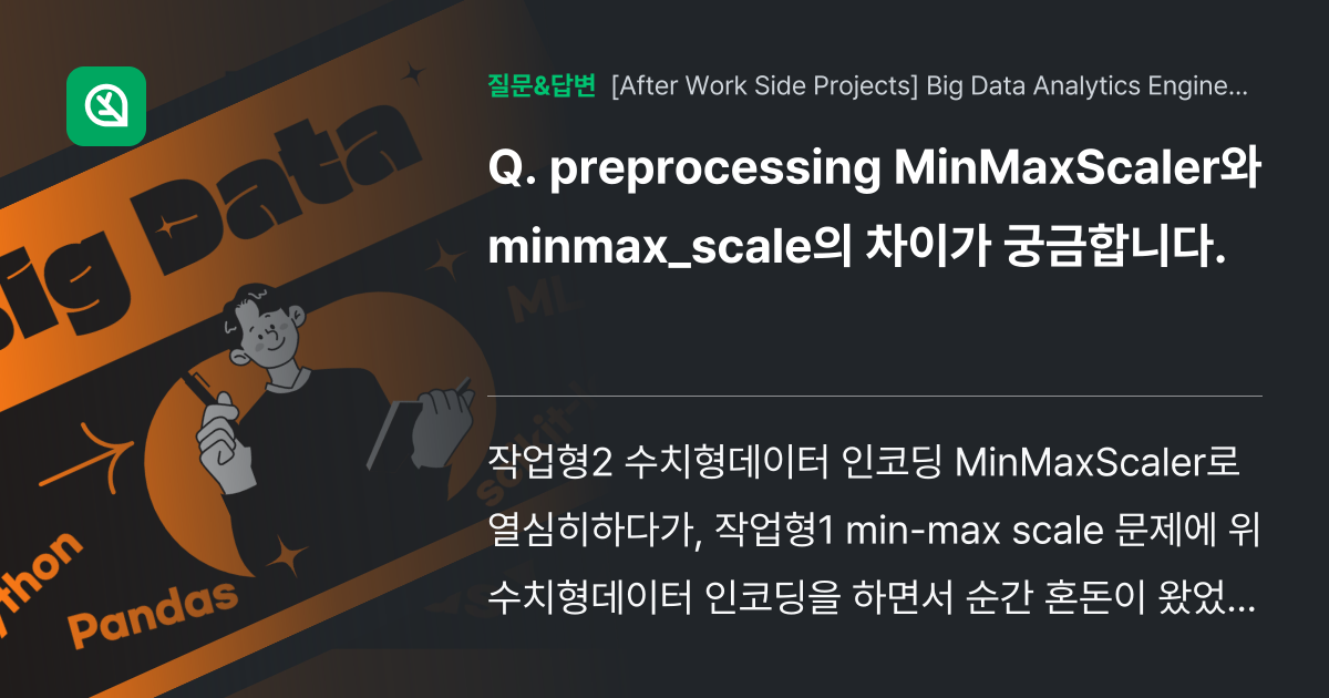 Preprocessing Minmaxscaler와 Minmaxs 인프런 커뮤니티 질문and답변