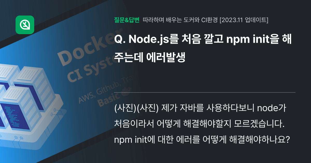 Nodejs를 처음 깔고 Npm Init을 해주는데 에러발생 인프런 커뮤니티 질문and답변