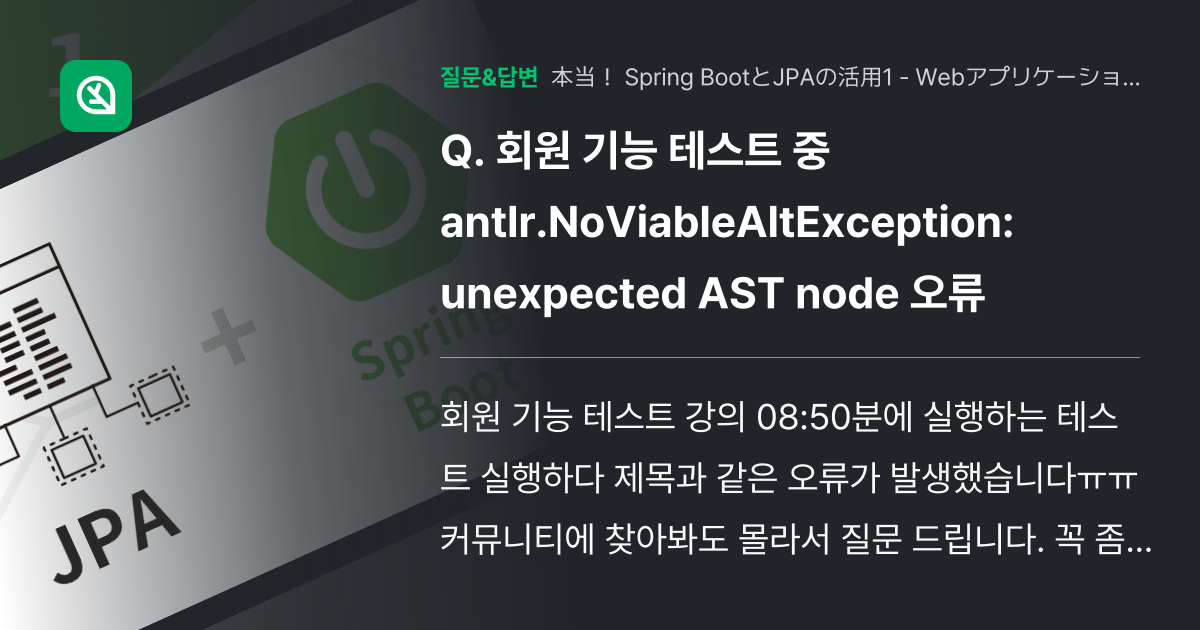 회원 기능 테스트 중 Antlrnoviablealtexcepti 인프런 커뮤니티 질문and답변