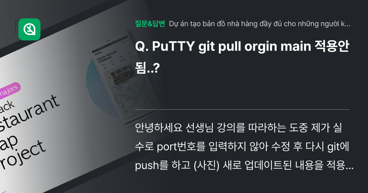 PuTTY git pull orgin main 적용안됨..? - 인프런 | 커뮤니티 질문&답변