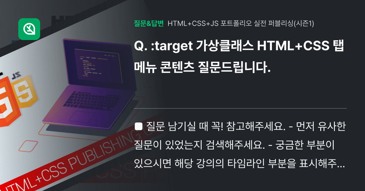 :target 가상클래스 HTML+CSS 탭 메뉴 콘텐츠 질문드립... - 인프런 | 커뮤니티 질문&답변