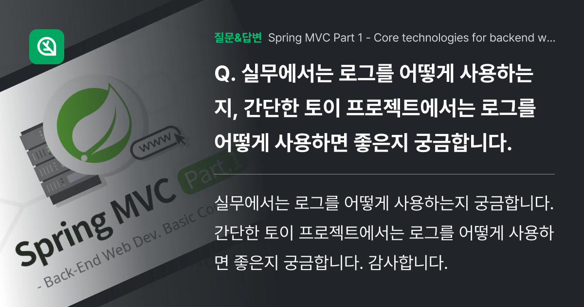 실무에서는 로그를 어떻게 사용하는지 간단한 토이 프로젝트에서는 인프런 커뮤니티 질문and답변