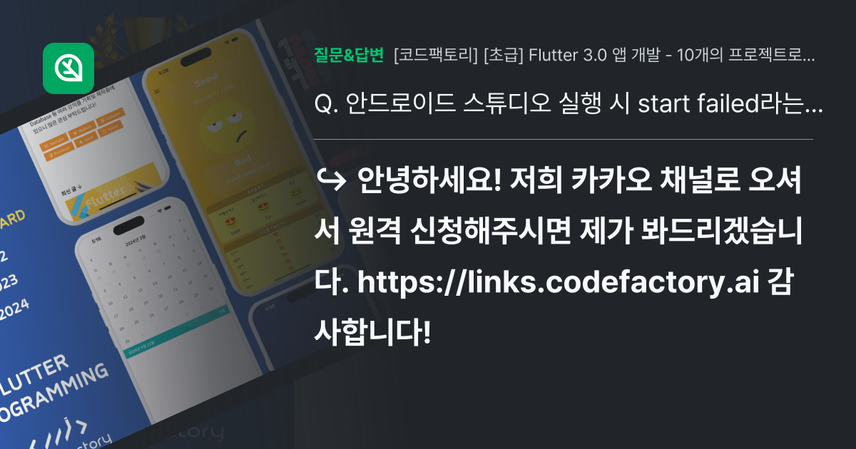 안드로이드 스튜디오 실행 시 start failed라는 오류가 발... - 인프런 | 커뮤니티 질문&답변