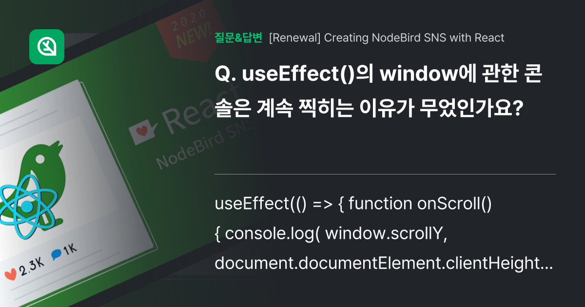 Useeffect의 Window에 관한 콘솔은 계속 찍히는 이 인프런 커뮤니티 질문and답변