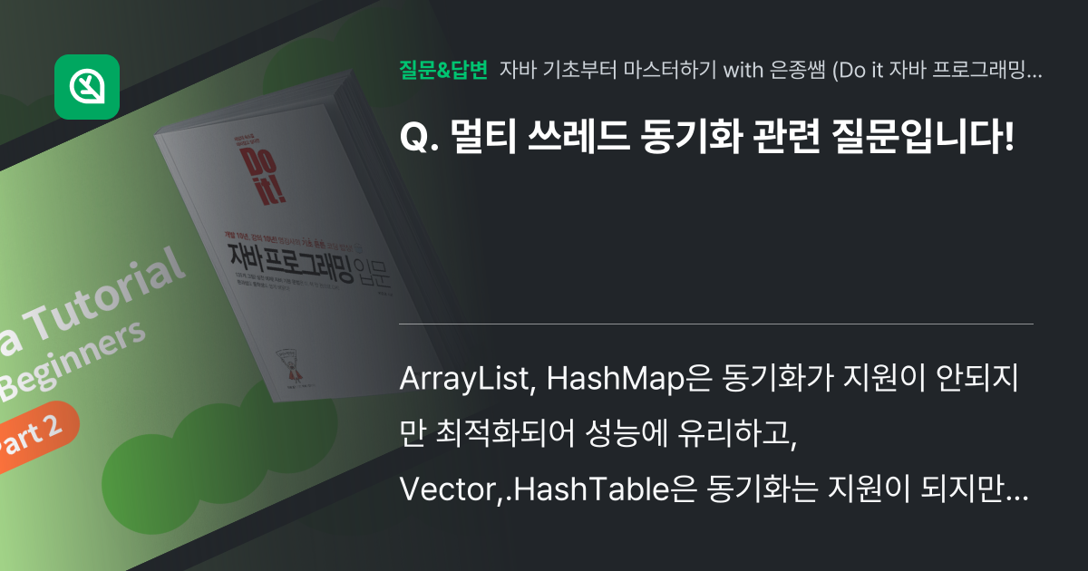 멀티 쓰레드 동기화 관련 질문입니다 인프런 커뮤니티 질문and답변