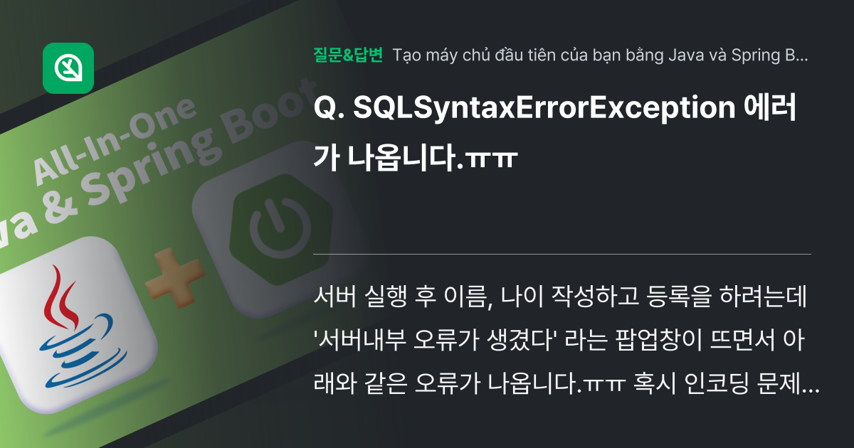 SQLSyntaxErrorException 에러가 나옵니다.ㅠㅠ - 인프런 | 커뮤니티 질문&답변