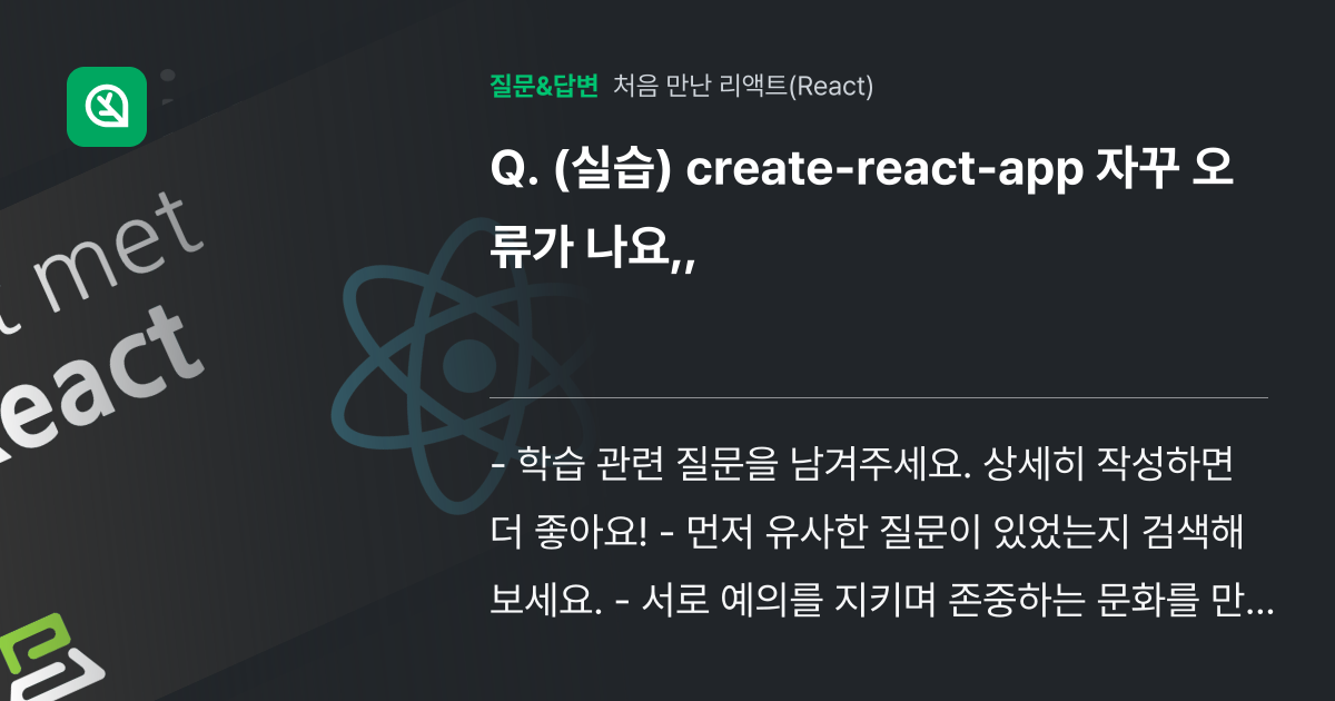 실습 Create React App 자꾸 오류가 나요 인프런 커뮤니티 질문and답변
