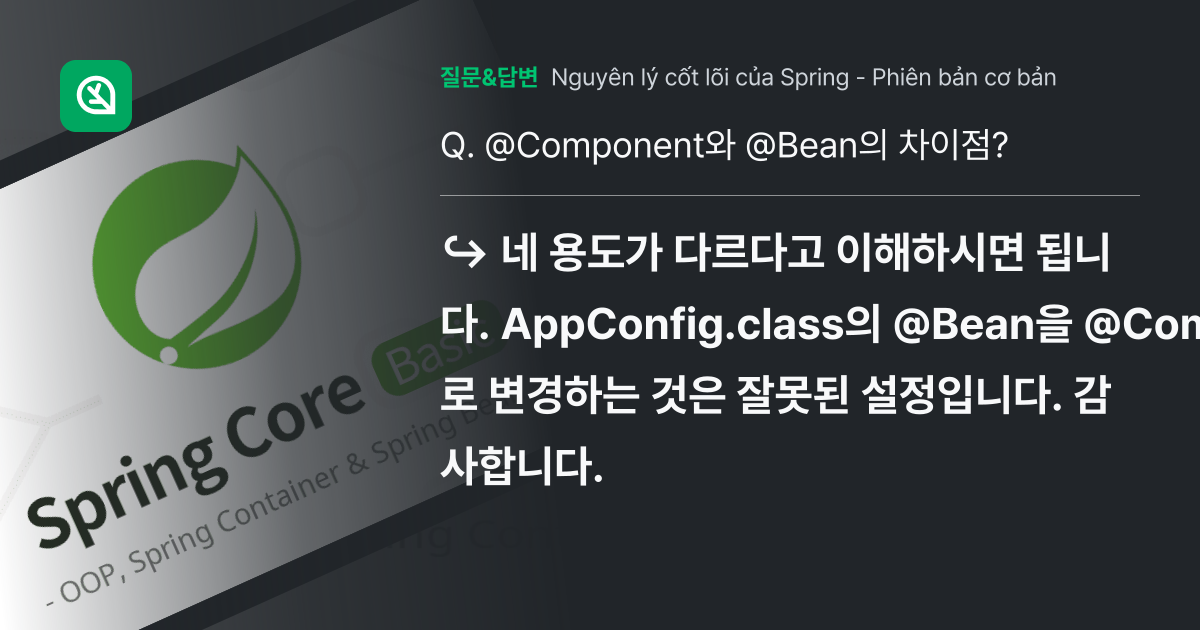 @Component와 @Bean의 차이점? - 인프런 | 커뮤니티 질문&답변