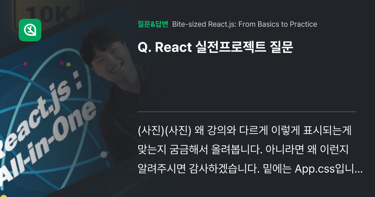 React 실전프로젝트 질문 인프런 커뮤니티 질문and답변