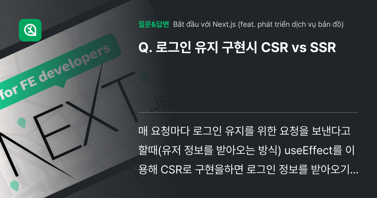 로그인 유지 구현시 CSR vs SSR - 인프런 | 커뮤니티 질문&답변