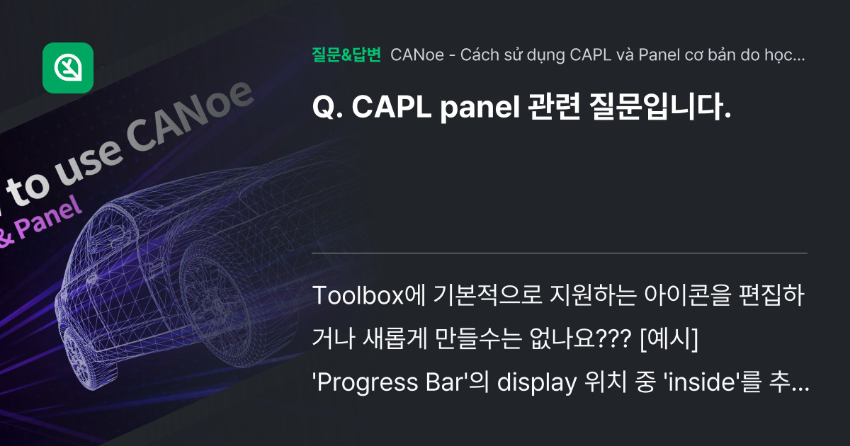 CAPL panel 관련 질문입니다. - 인프런 | 커뮤니티 질문&답변
