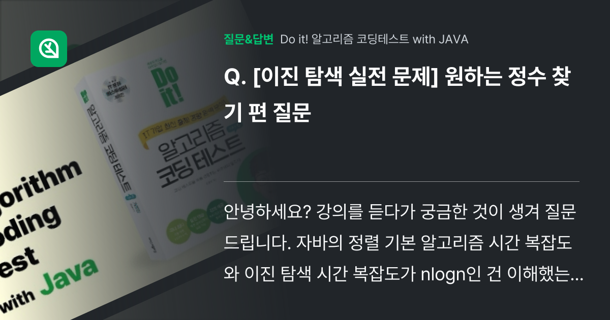 이진 탐색 실전 문제 원하는 정수 찾기 편 질문 인프런 커뮤니티 질문and답변 