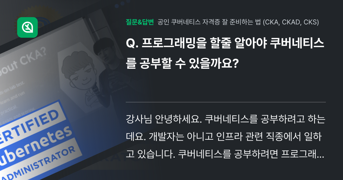 프로그래밍을 할줄 알아야 쿠버네티스를 공부할 수 있을까요 인프런 커뮤니티 질문and답변