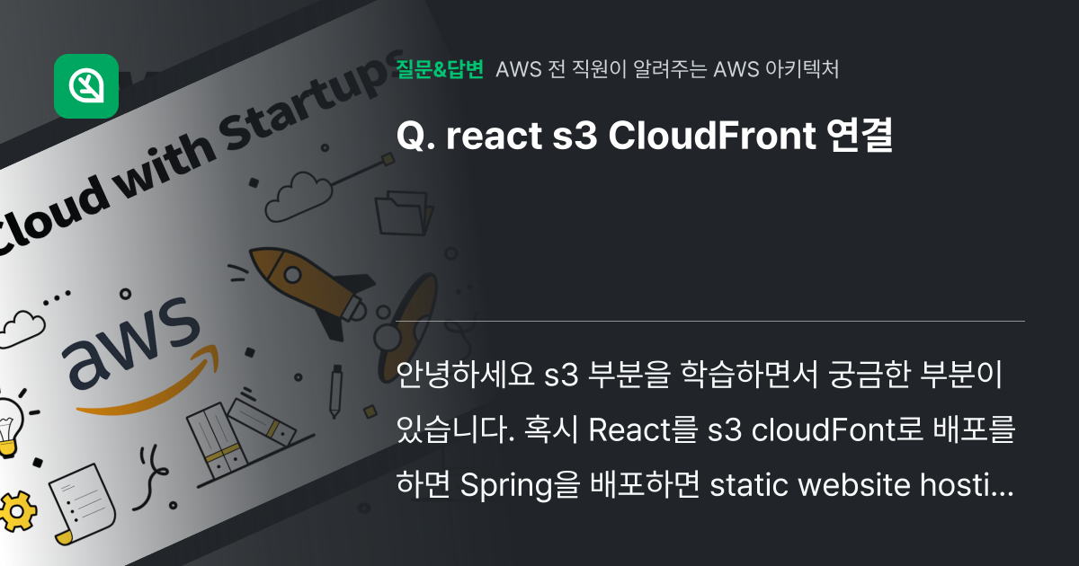 react s3 CloudFront 연결 - 인프런 | 커뮤니티 질문&답변