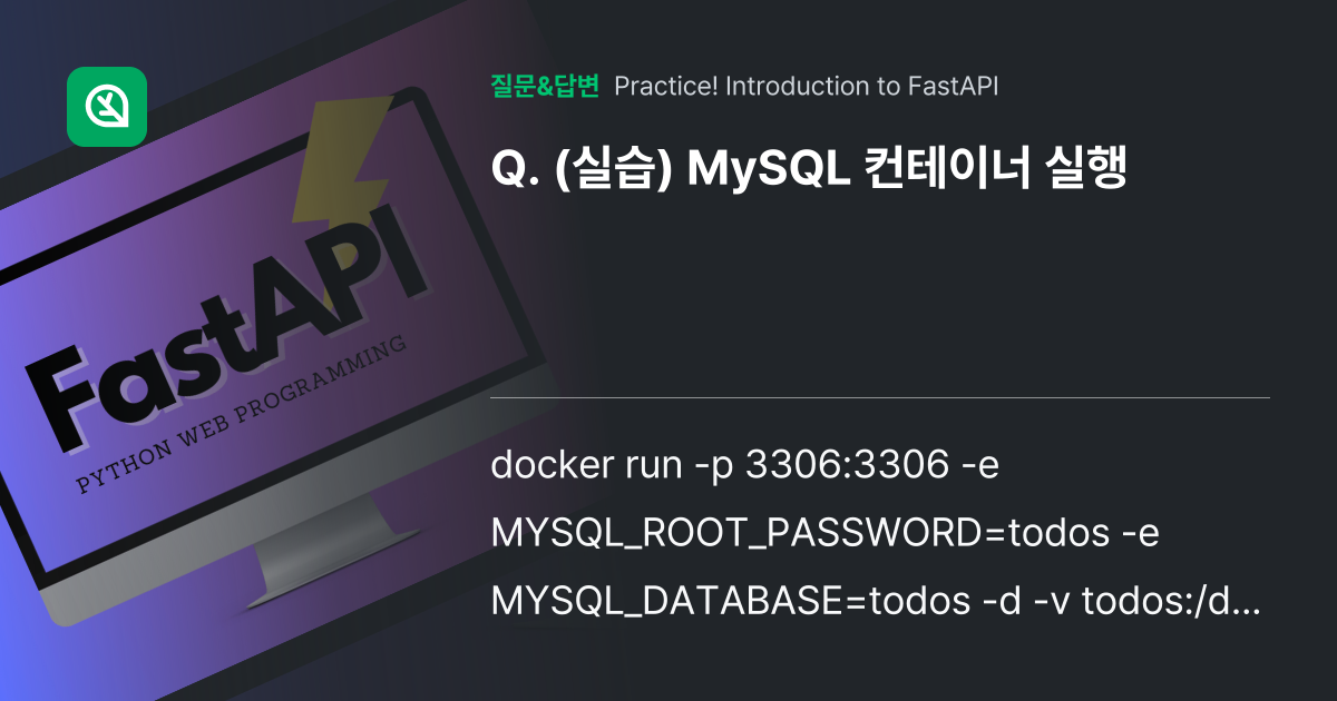 (실습) MySQL 컨테이너 실행 - 인프런 | 커뮤니티 질문&답변