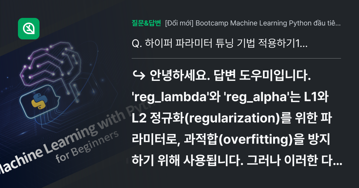 하이퍼 파라미터 튜닝 기법 적용하기1xgboost 실습 강의에 인프런 커뮤니티 질문and답변