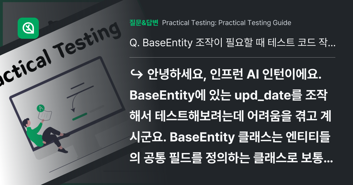 BaseEntity 조작이 필요할 때 테스트 코드 작성 방법 - 인프런 | 커뮤니티 질문&답변