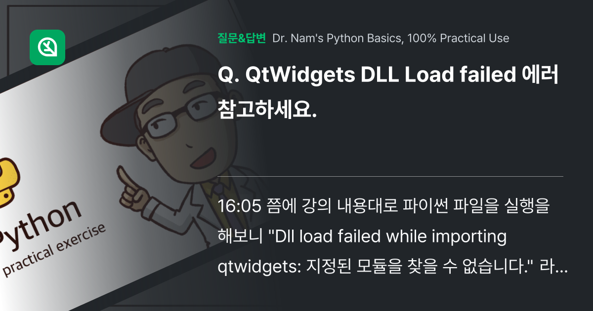 Qtwidgets Dll Load Failed 에러 참고하세요 인프런 커뮤니티 질문and답변 5957