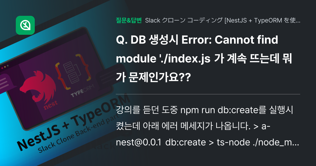 DB 생성시 Error: Cannot find module '.... - 인프런 | 커뮤니티 질문&답변 DB 생성시 Error: Cannot find module '.... - 인프런 | 커뮤니티 질문&답변
