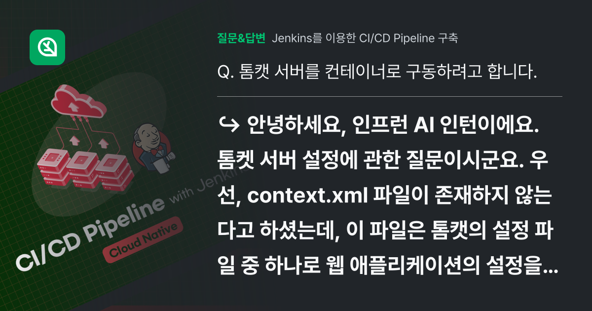 톰캣 서버를 컨테이너로 구동하려고 합니다. - 인프런 | 커뮤니티 질문&답변