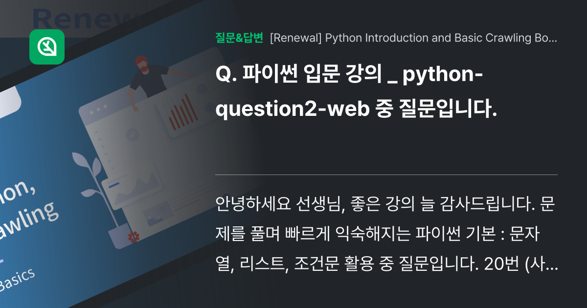 파이썬 입문 강의 Python Question2 Web 중 질 인프런 커뮤니티 질문and답변