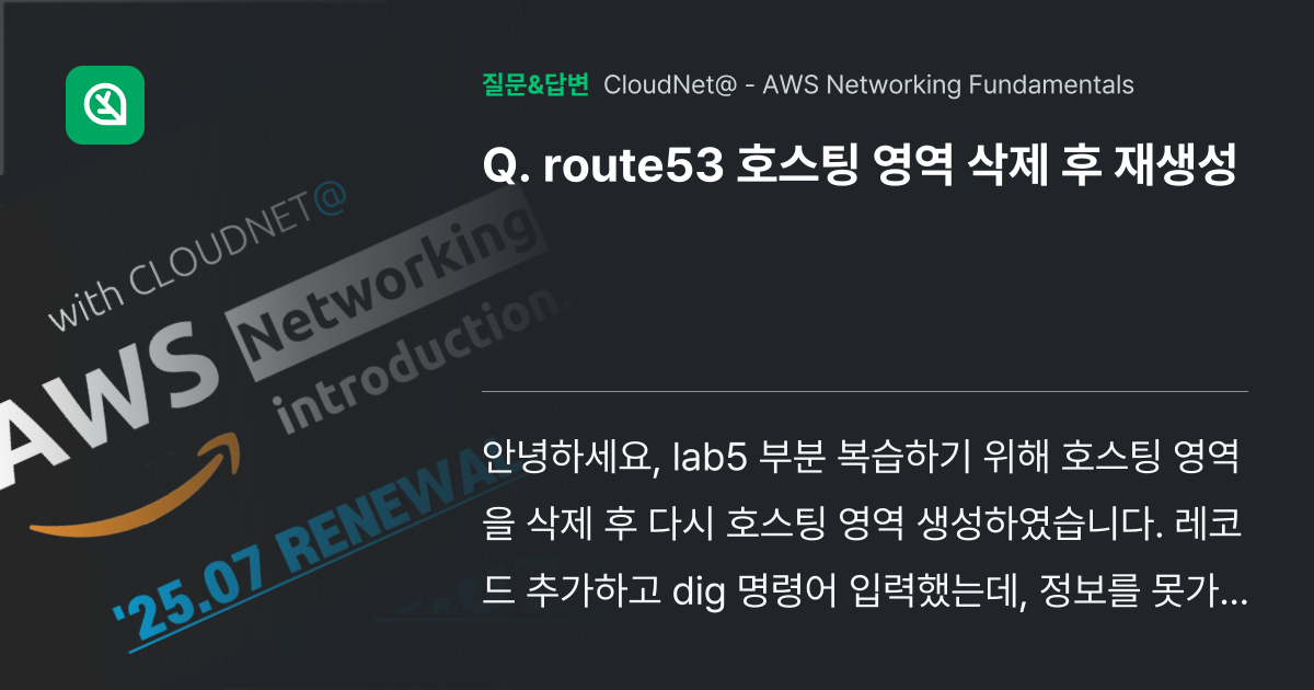 route53 호스팅 영역 삭제 후 재생성 - 인프런 | 커뮤니티 질문&답변