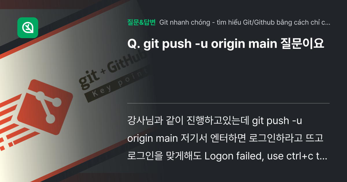 git push -u origin main 질문이요 - 인프런 | 커뮤니티 질문&답변