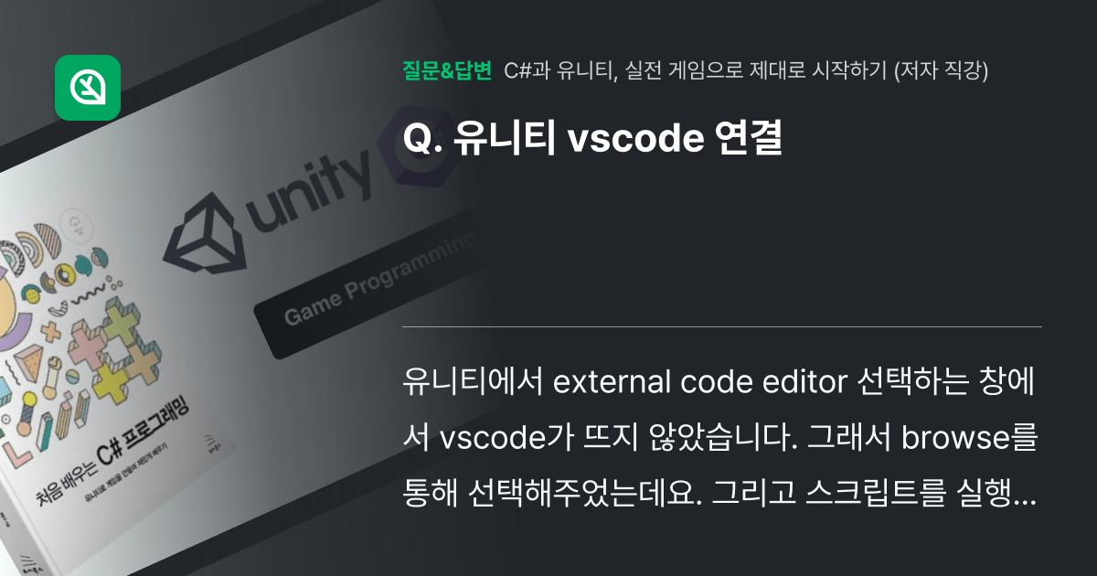 유니티 vscode 연결 - 인프런 | 커뮤니티 질문&답변