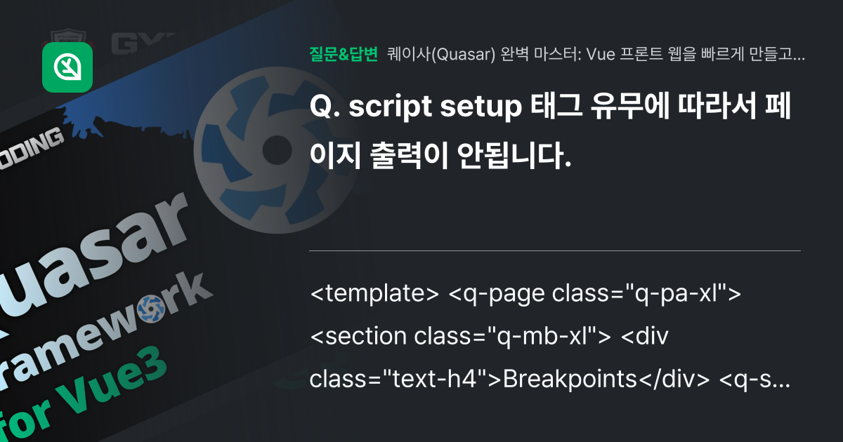 Script Setup 태그 유무에 따라서 페이지 출력이 안됩니다 인프런 커뮤니티 질문and답변