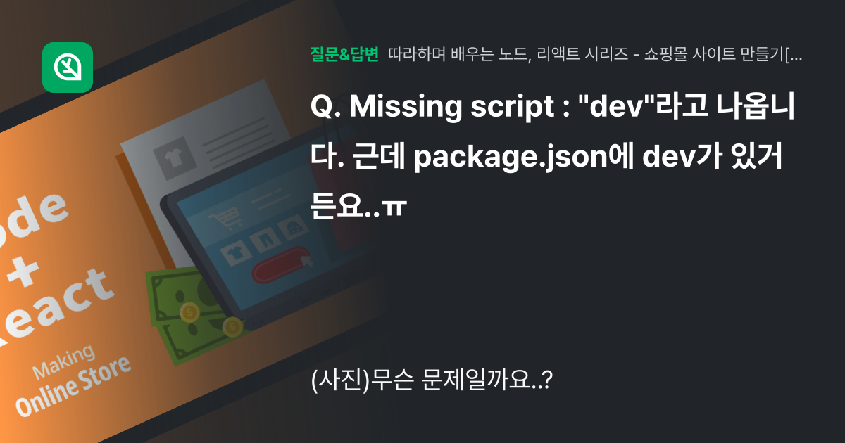 Missing script : "dev"라고 나옵니다. 근데 pa... - 인프런 | 커뮤니티 질문&답변