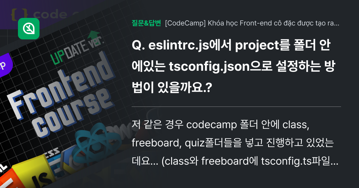 eslintrc.js에서 project를 폴더 안에있는 tscon... - 인프런 | 커뮤니티 질문&답변 eslintrc.js에서 project를 폴더 안에있는 tscon... - 인프런 | 커뮤니티 질문&답변