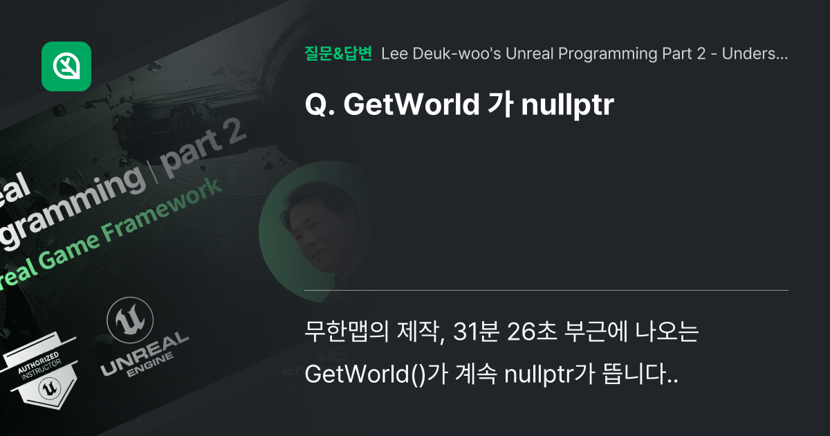 GetWorld 가 nullptr - 인프런 | 커뮤니티 질문&답변
