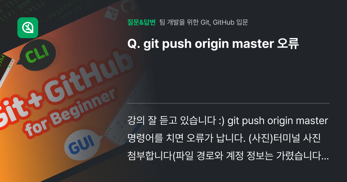 git push origin master 오류 - 인프런 | 커뮤니티 질문&답변