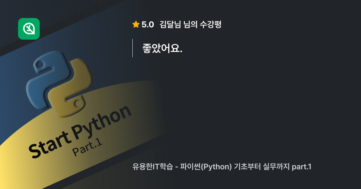 김달님님의 생생한 수강평 파이썬python 기초부터 실무까지 Part1 인프런 수강평