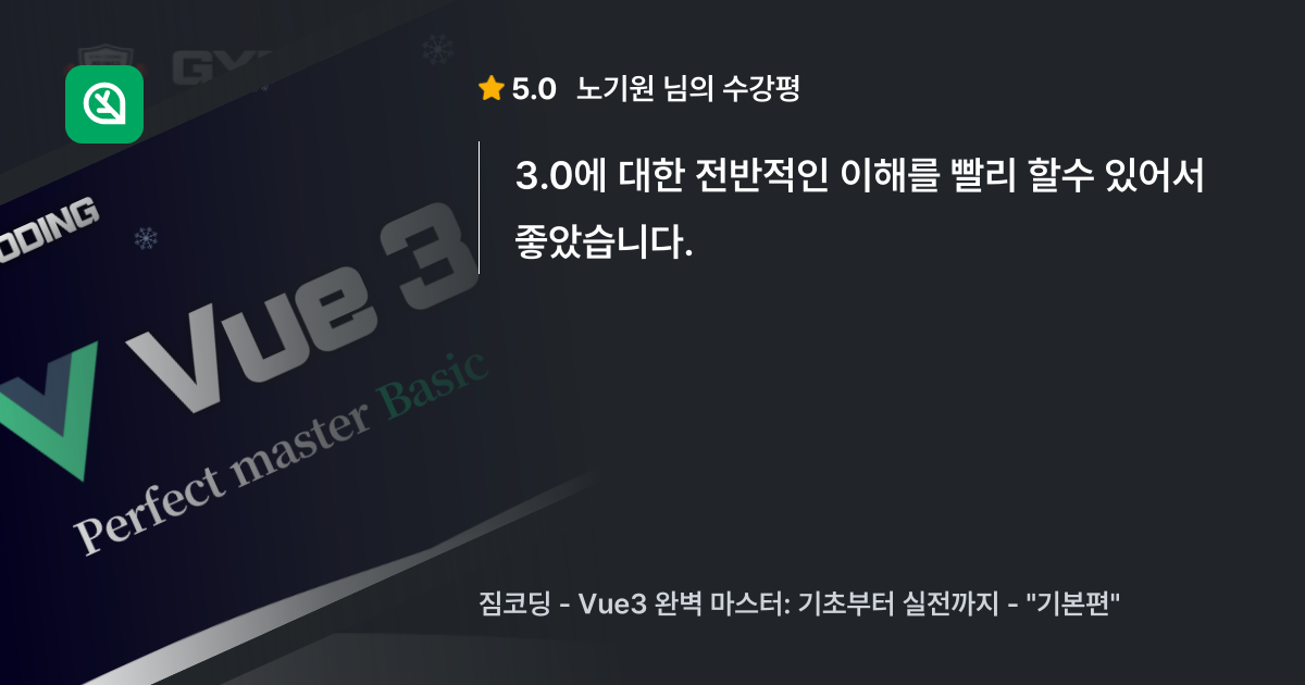 노기원님의 생생한 수강평 Vue3 완벽 마스터 기초부터 실전까지 기본 인프런 수강평